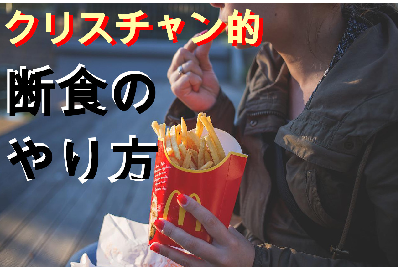 クリスチャン的な断食方法｜断食の効果・やり方・感想・注意点